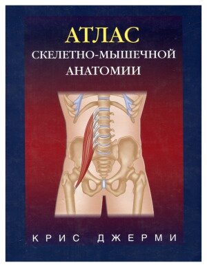 Атлас скелетно-мышечной анатомии Reprinted books