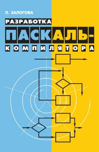 Разработка Паскаль-компилятора. Reprinted books