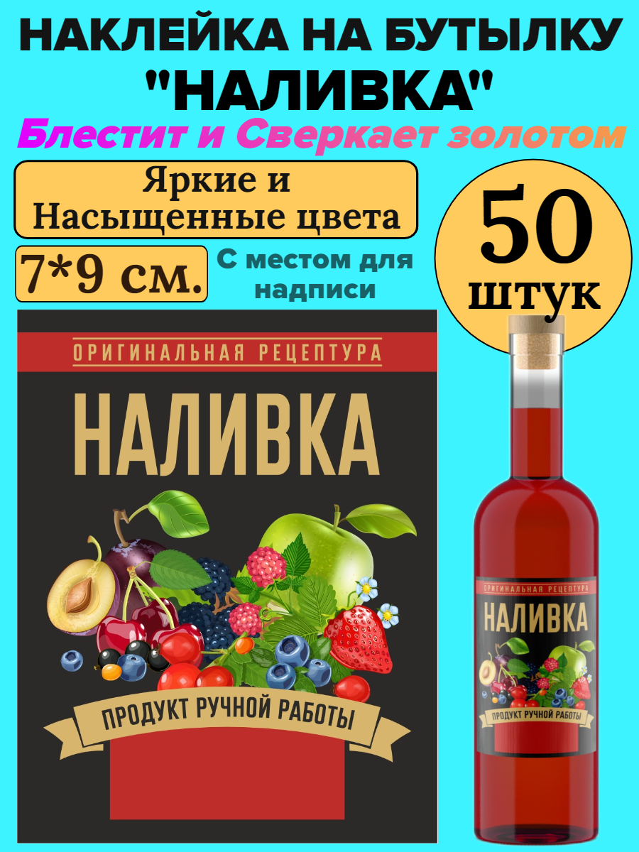Этикетка на бутылку МастерВар "наливка", 7*9 см, пленка, для самогона, (50 штук)