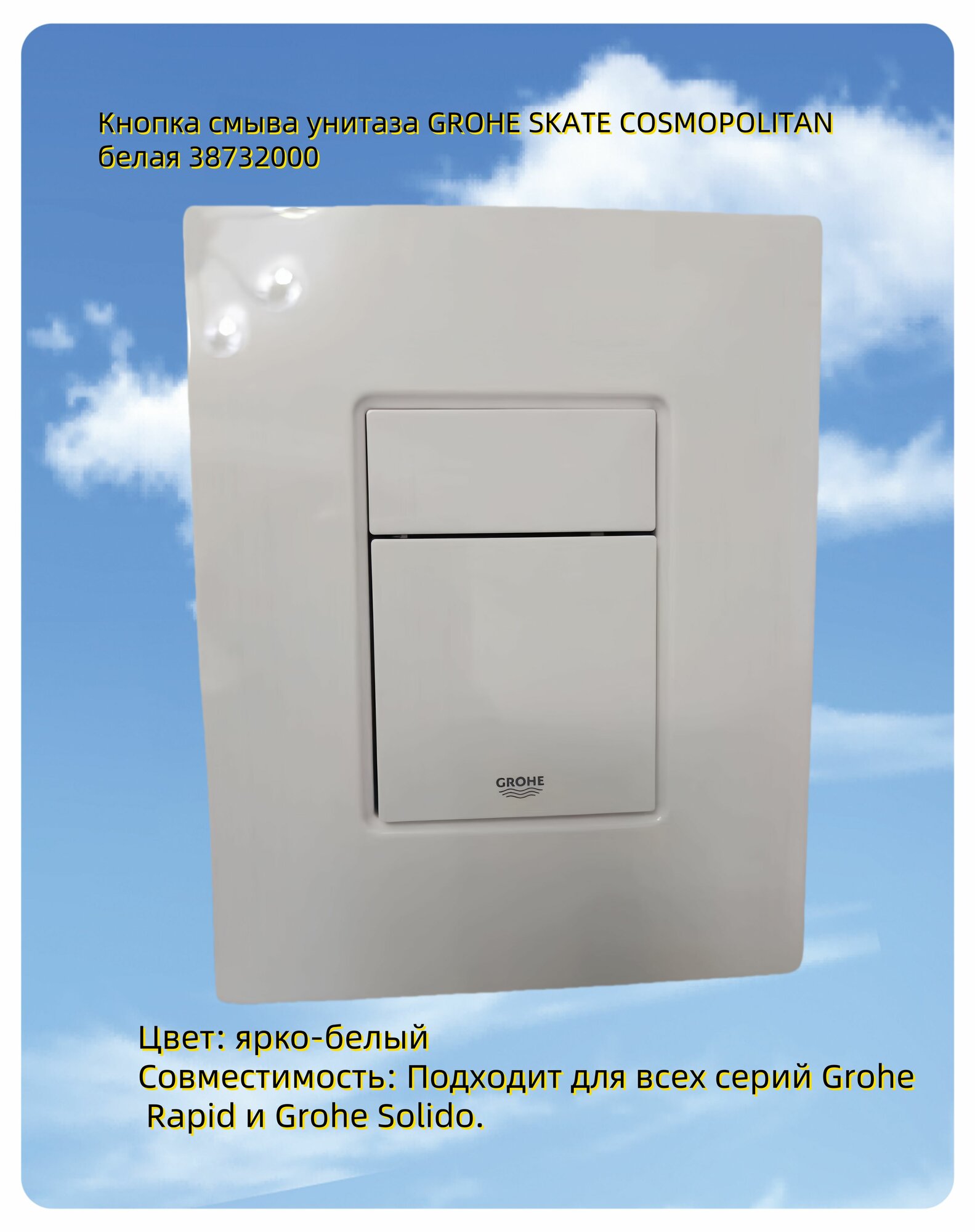 Кнопка смыва GROHE Skate Cosmopolitan, для унитаза, ABS-пластик, ярко-белая, 197x156x12 мм