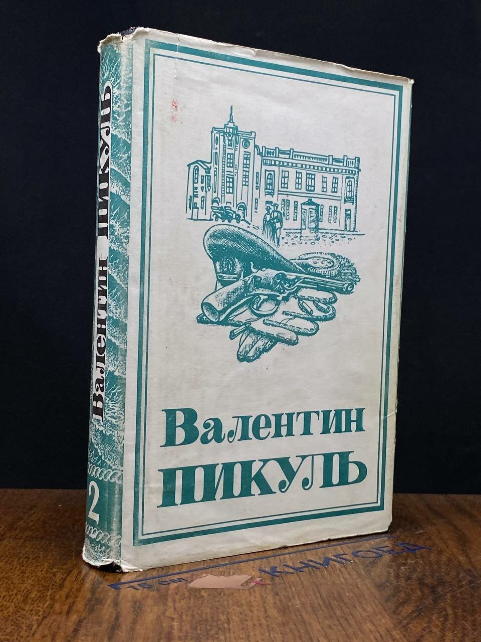 Книга. В. С. Пикуль. Собрание сочинений. В 13 томах. Том 2 1992 (2044301467511)