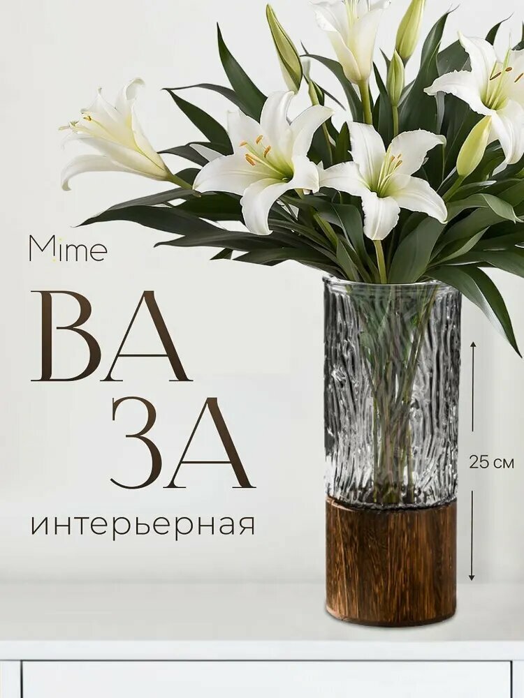 Стеклянная ваза "MIME", для сухоцветов и цветов, высота 25см