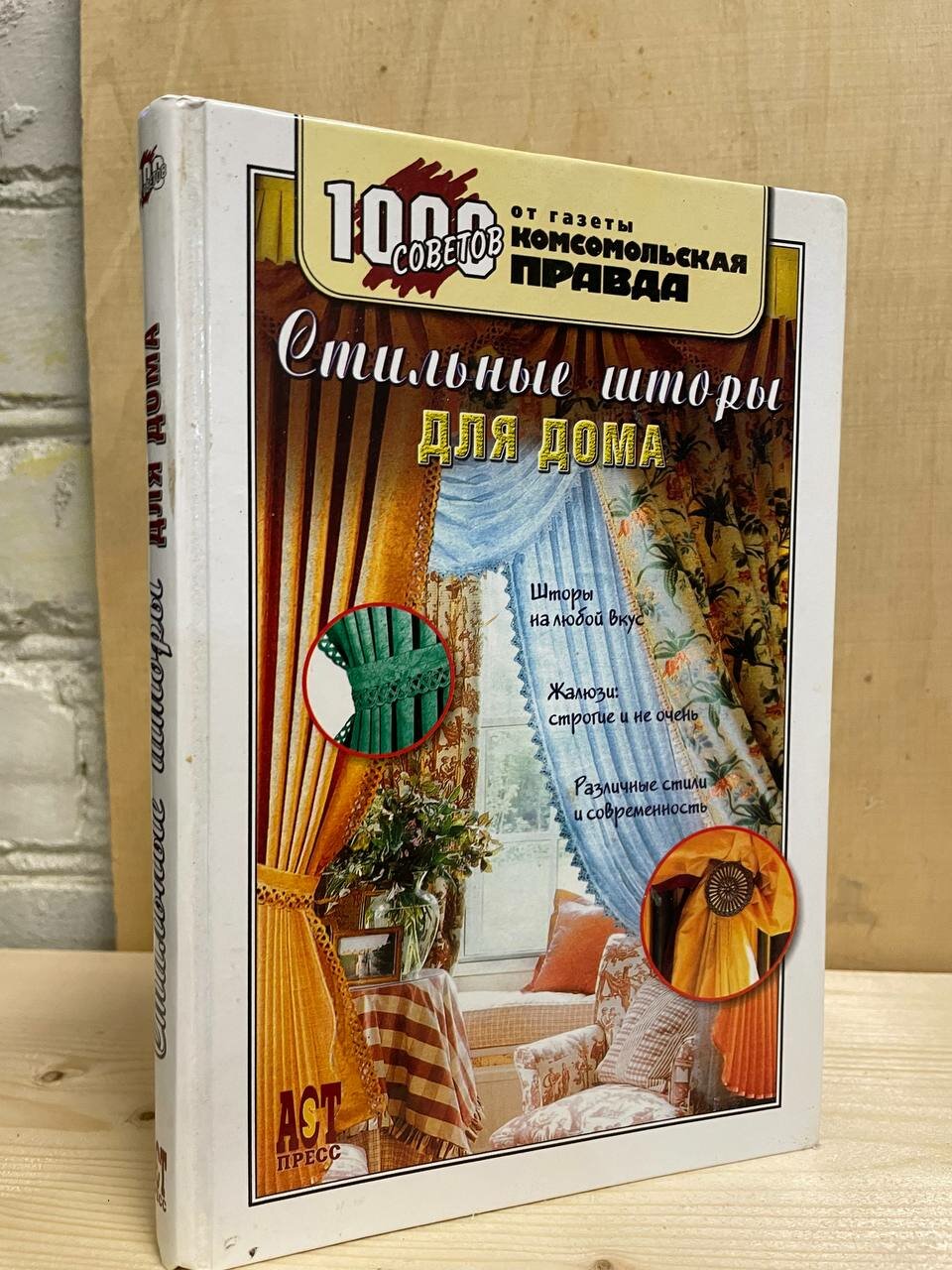 Стильные шторы для дома 2006 г.