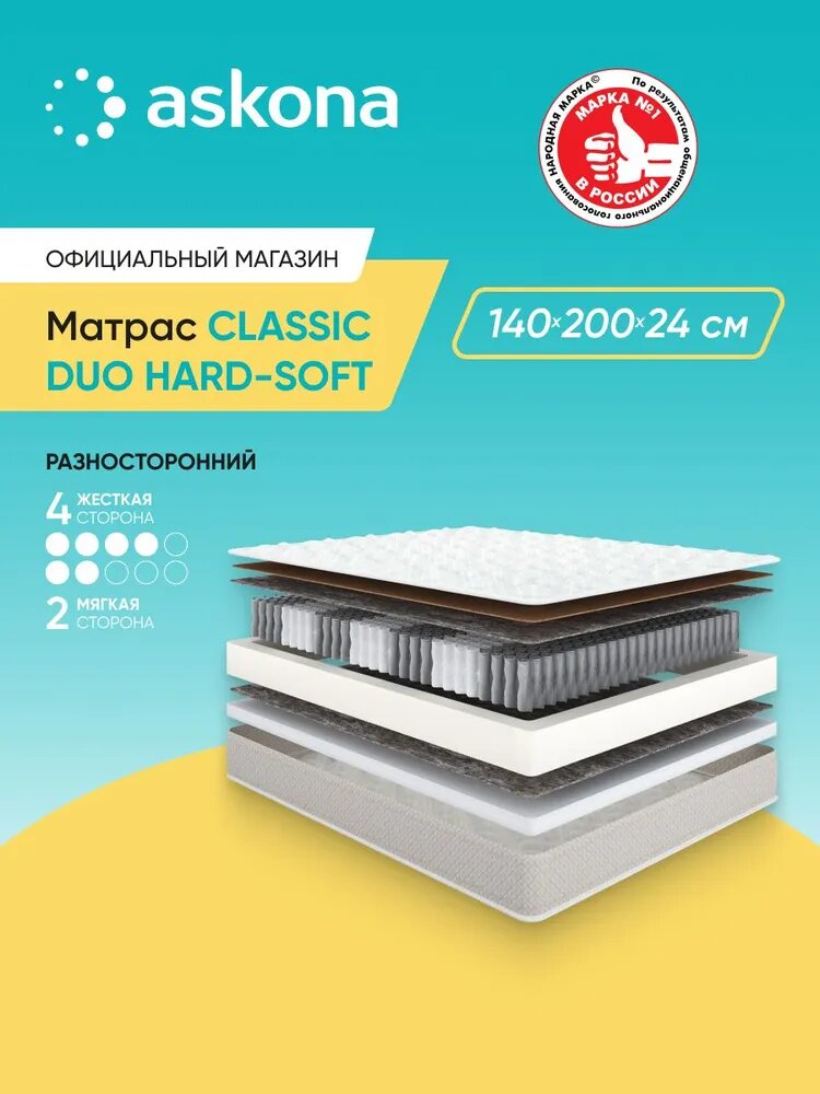 Матрас анатомический Askona (Аскона) Classic Duo Hard-Soft 140x200