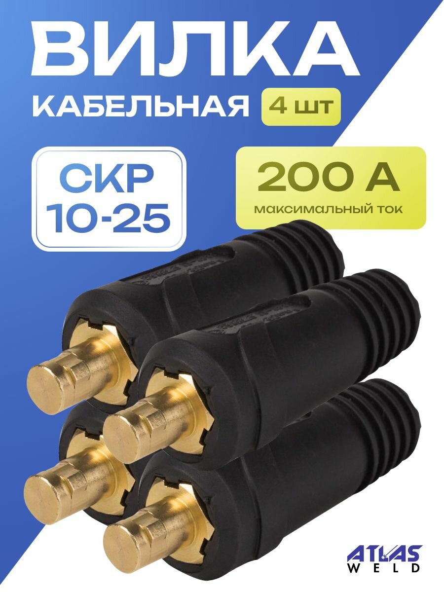 Кабельная вилка ATLASweld 10-25, для сварочных аппаратов, 4 шт.