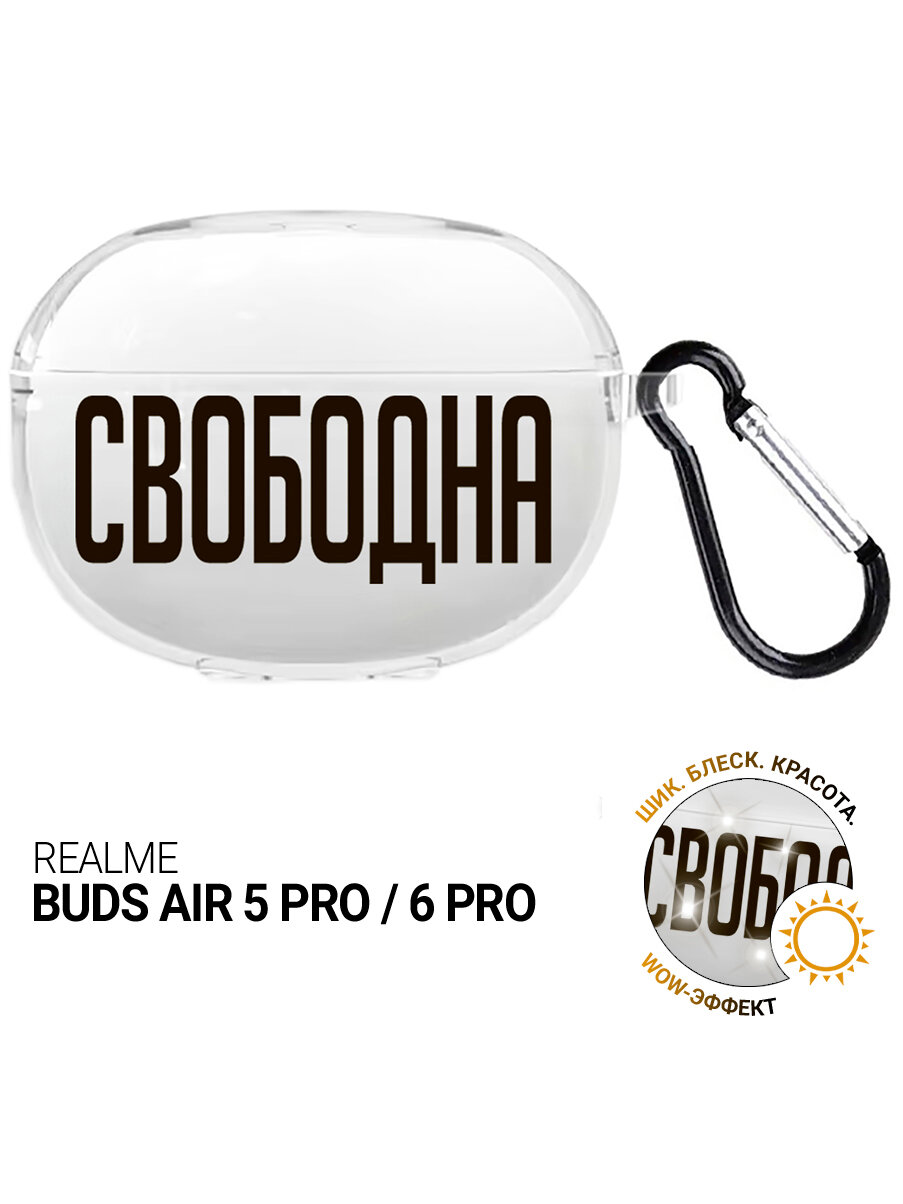 Чехол на Realme Buds Air 5 Pro / 6 Pro с принтом "Free" прозрачный