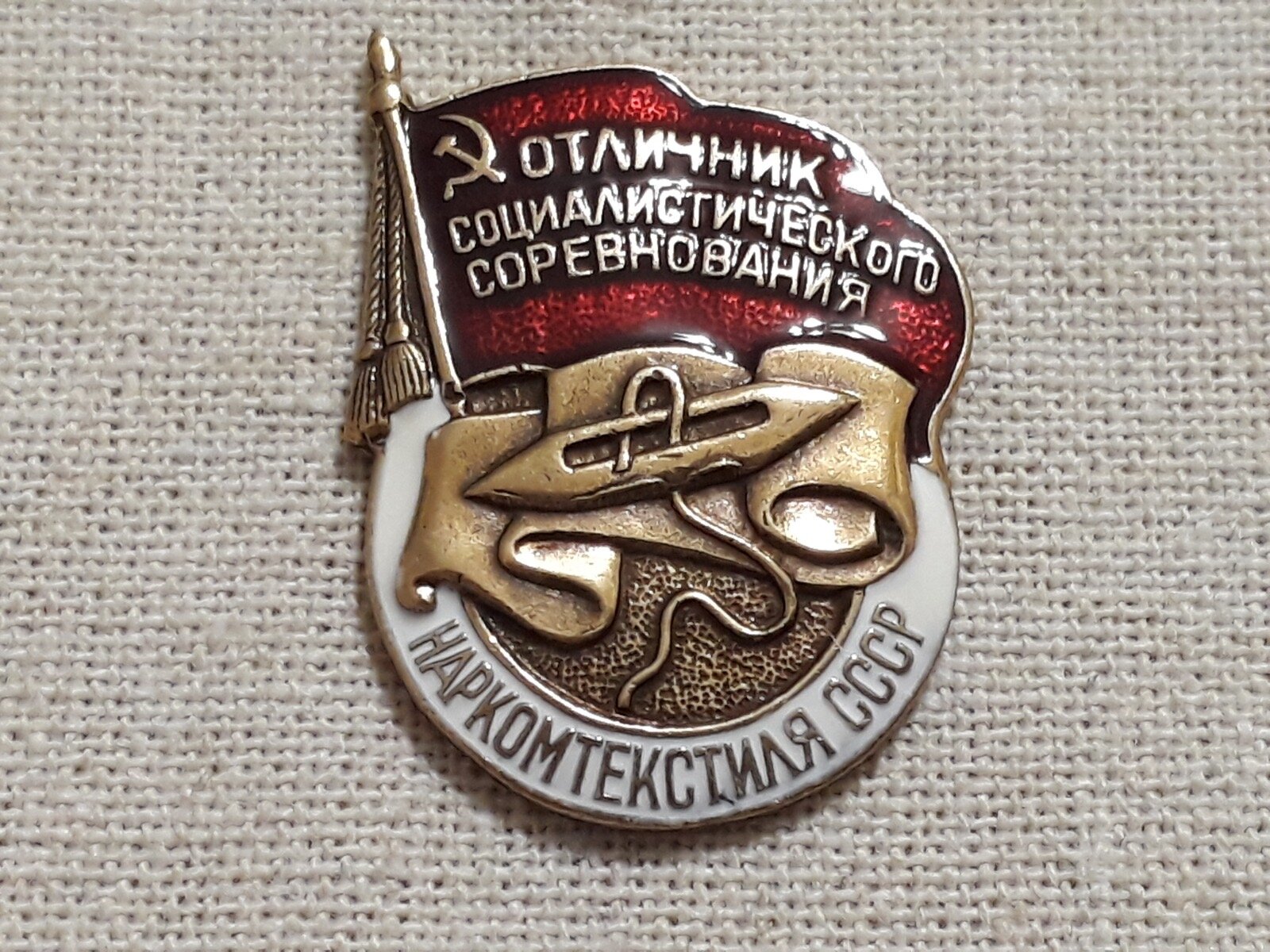 Тяжелый знак Отличник соцсоревнования Наркомтекстиля СССР