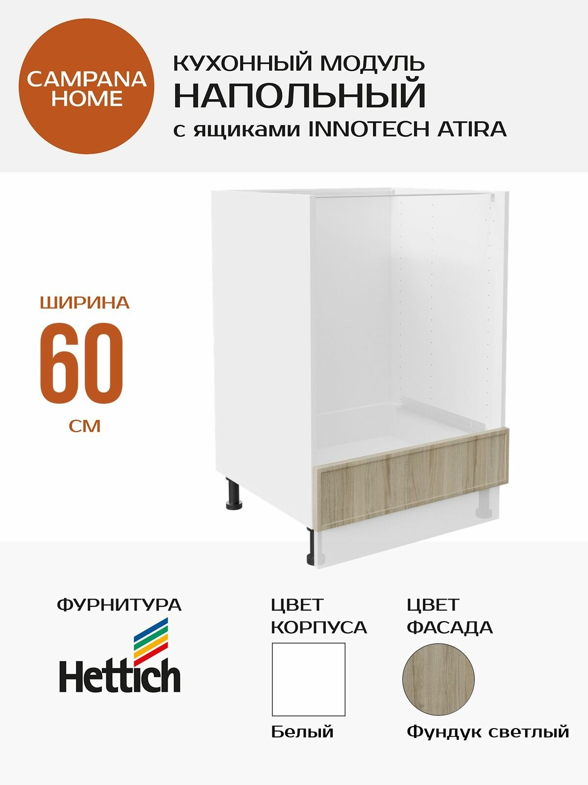 Кухонный модуль напольный, Сотиле, Фундук светлый, 60x87x55, с ящиком Атира, под духовку