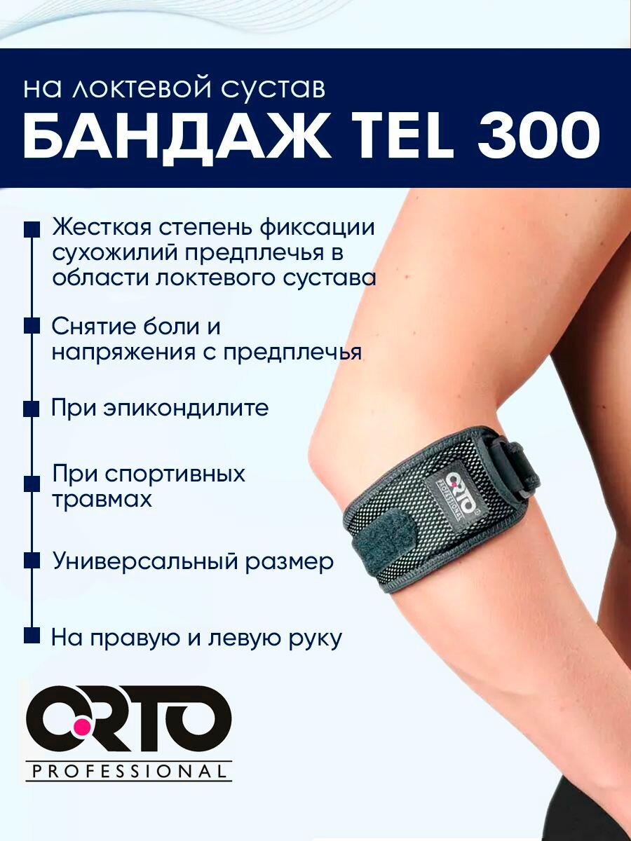 Бандаж на локтевой сустав Orto Professional TEL 300