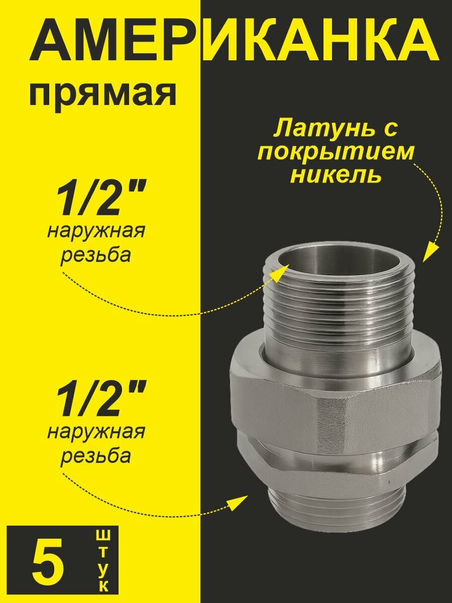 Американка прямая для резьбовых соединений, латунь 1/2"х1/2" ш/ш (5 шт) SMS-70