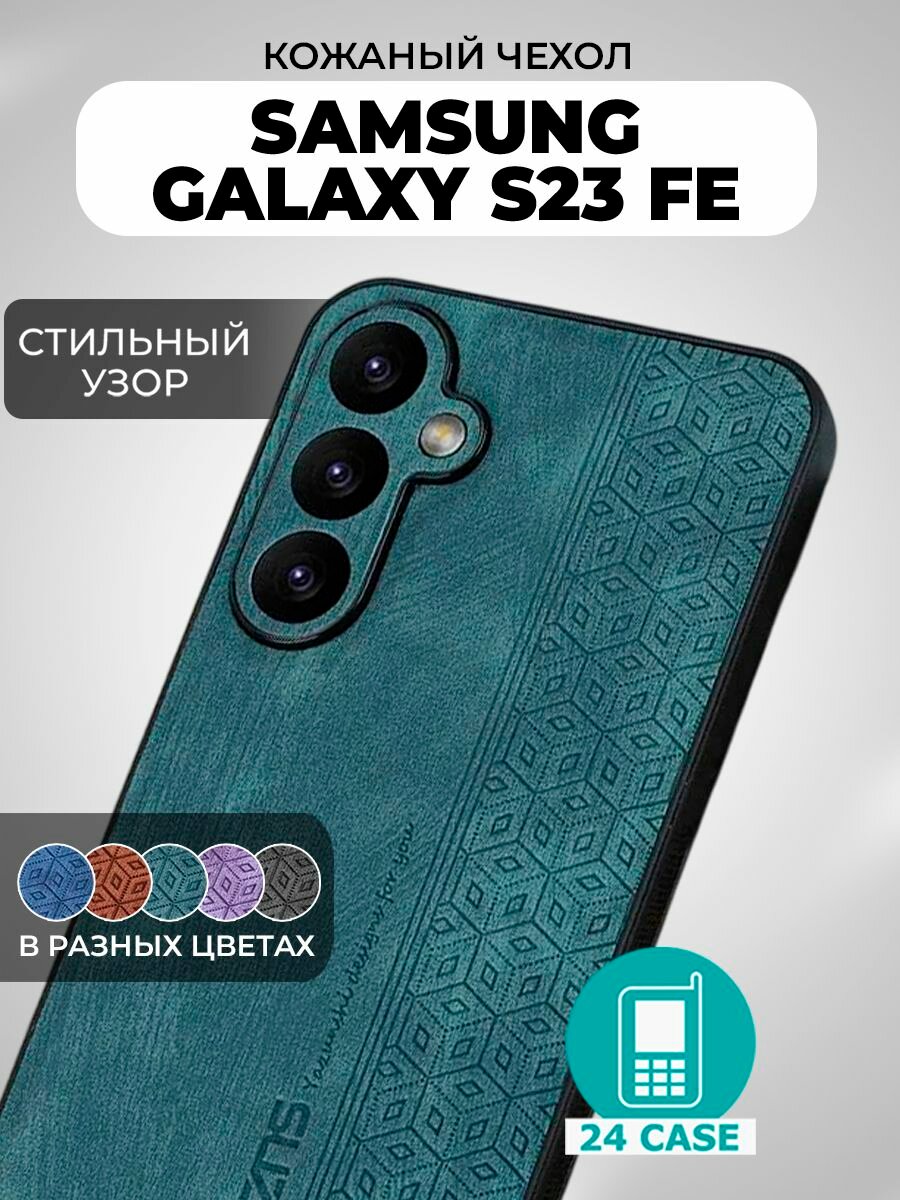 Чехол на Samsung Galaxy S23 FE / S23FE с принтом на Самсунг s23 fe, Самсунг галакси с23 фе, с23фе защитная кожаная накладка с узором (зеленый)
