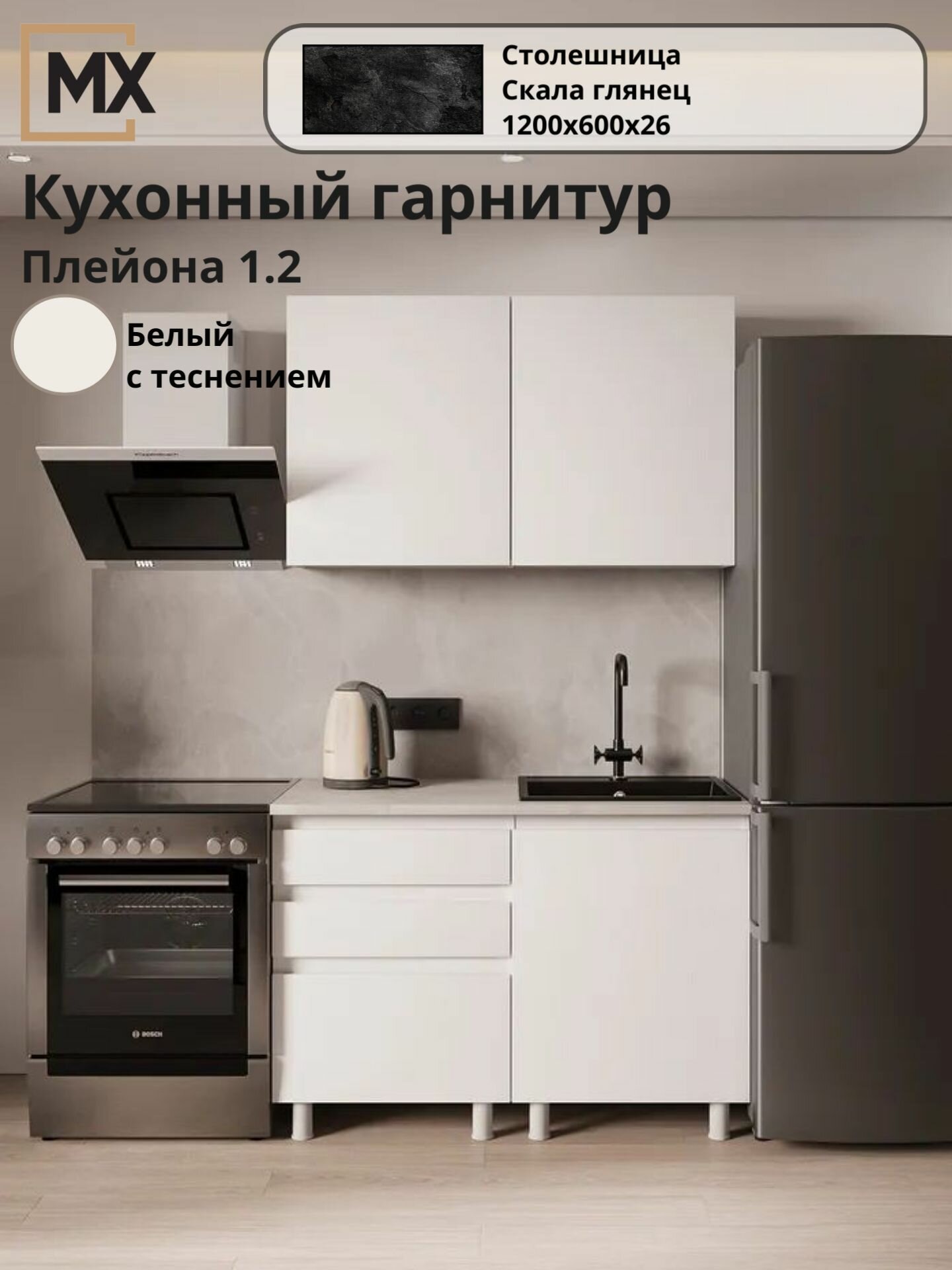 Кухонный гарнитур(Кухня) Плейона ЛДСП 1.2 м белый с тиснением древесные поры со столешницей Скала глянец 38 мм