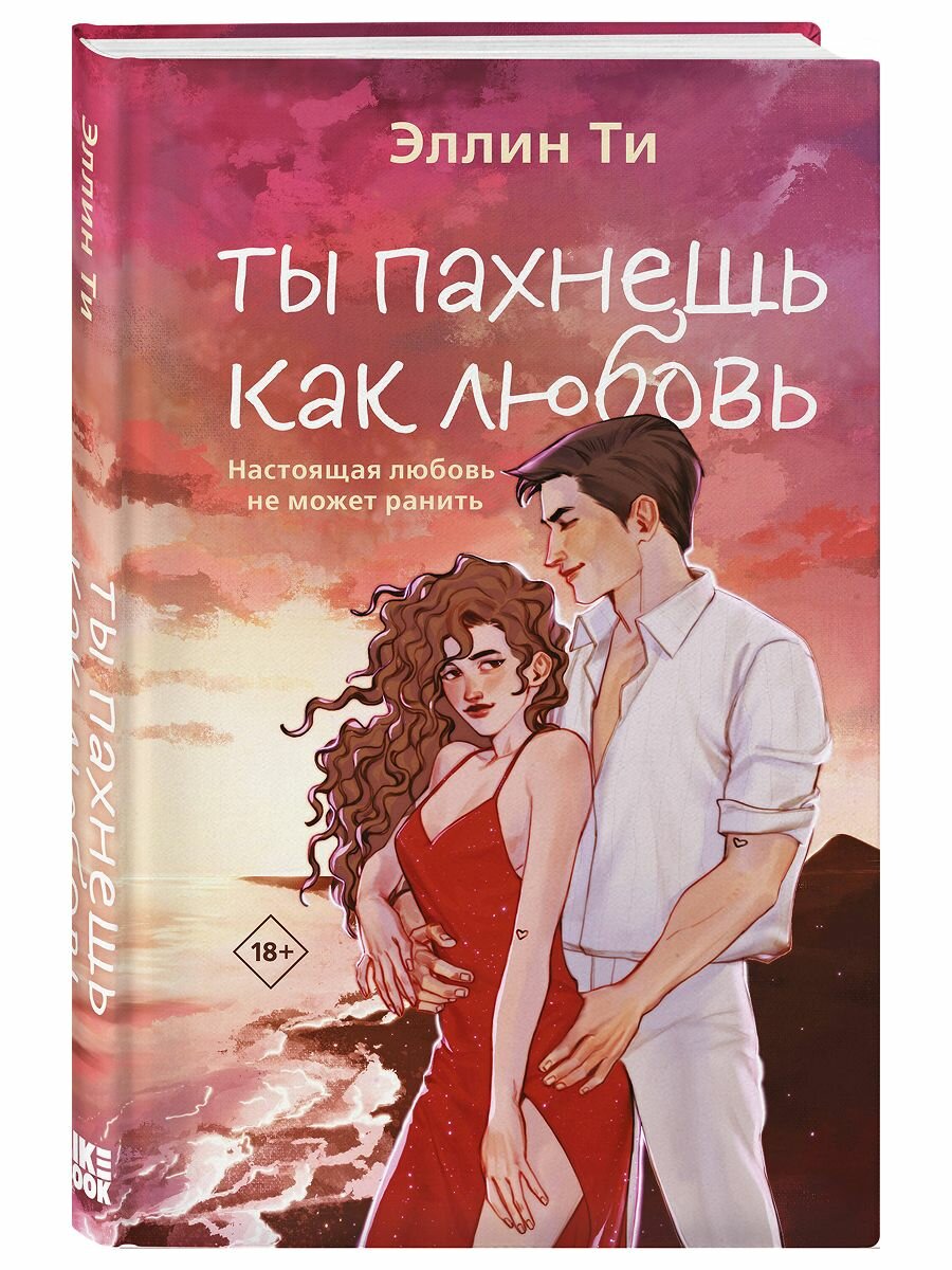 Книга Like Book "Ты пахнешь, как любовь", романтическая проза, 384 стр