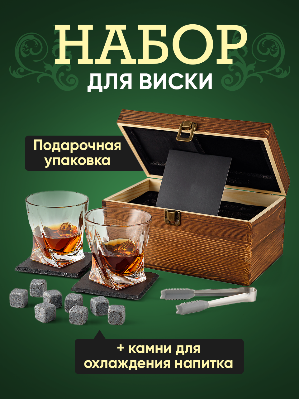 Подарочный набор для виски Your Highball, камни для охлаждения напитков