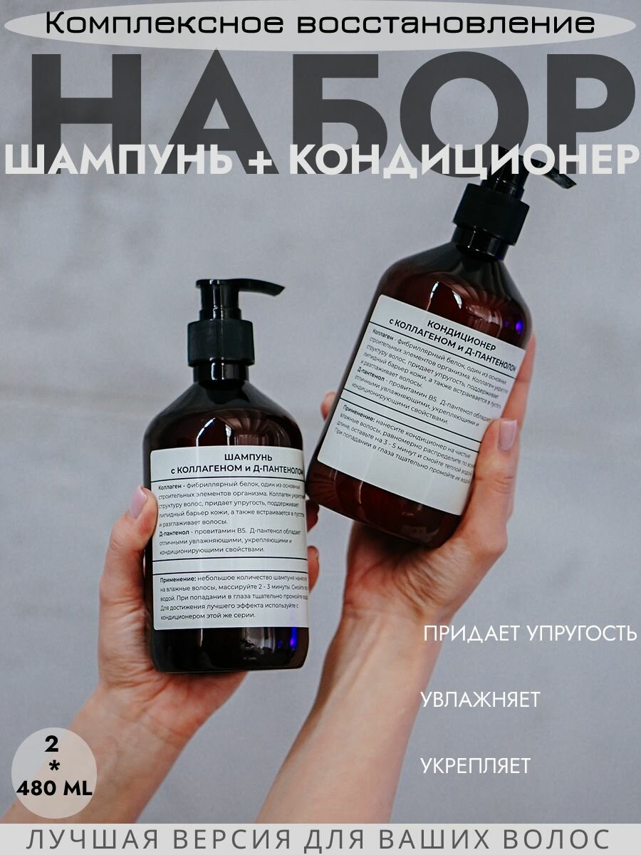 Набор шампунь для волос женский и бальзам- кондиционер восстанавливающий с коллагеном и д-пантенолом