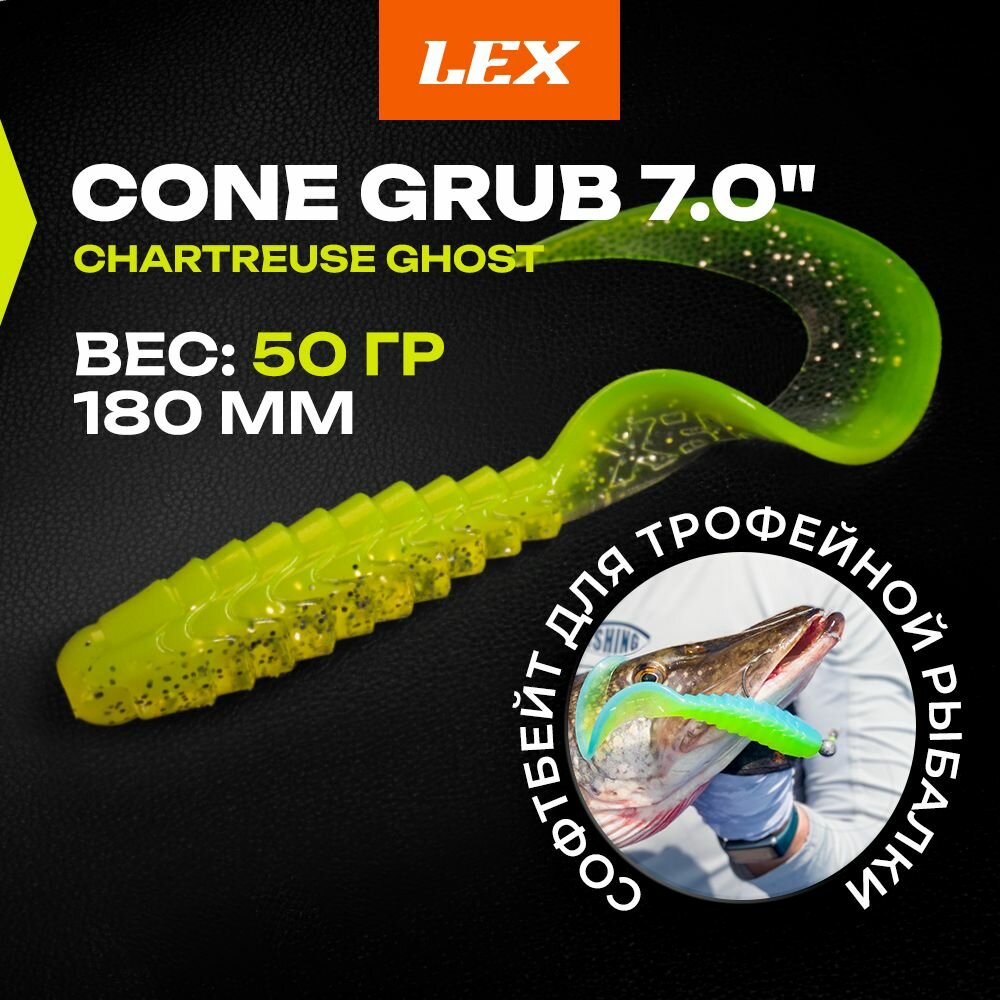 Приманка LeX Cone Grub 7.0" 003 Chartreuse Ghost
