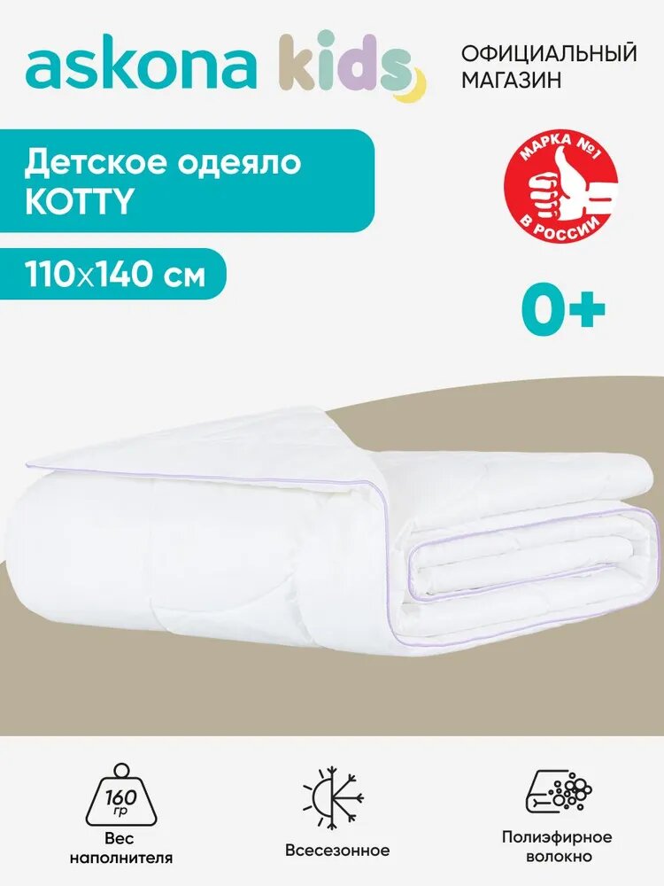 Одеяло детское Askona (Аскона) 110x140 Kotty (Котти), всесезонное, белое