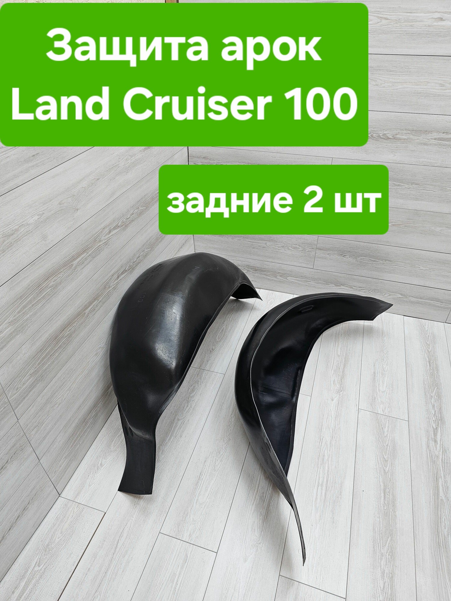 Защита арок (Подкрылки) для Toyota Land Cruiser 100 задние (Ленд Крузер)