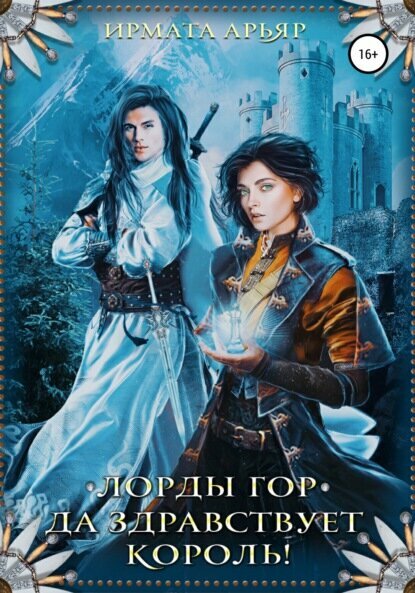 Лорды гор. Да здравствует король! [Цифровая книга]