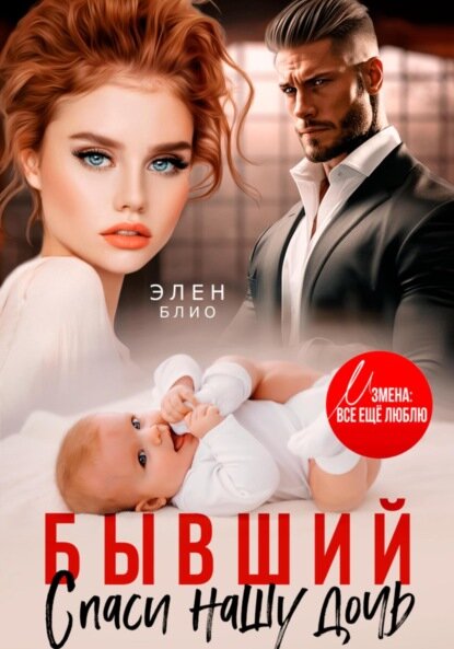 Бывший. Спаси нашу дочь [Цифровая книга]