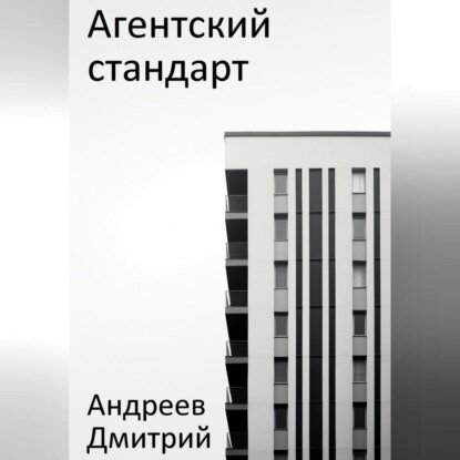 Агентский стандарт [Аудиокнига]