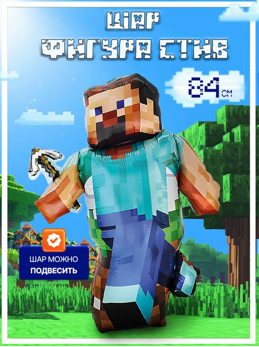 Фольгированный шар Falali "Майнкрафт Стив", для мальчиков, 84см, 350г