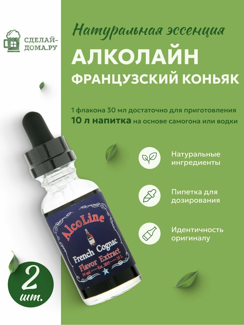 Эссенция для самогона Алколайн Французский коньяк 30 мл, 2 шт. / Ароматизатор пищевой Alcoline French Cognac