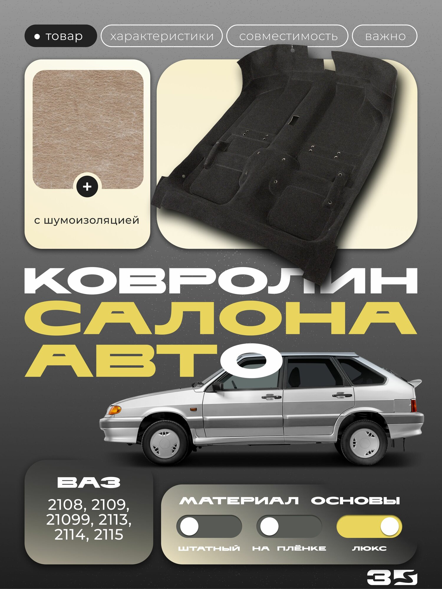 Ковролин пола салона для автомобилей ВАЗ 2108-2115 (формованный), шумоизоляция с пароизоляционным слоем