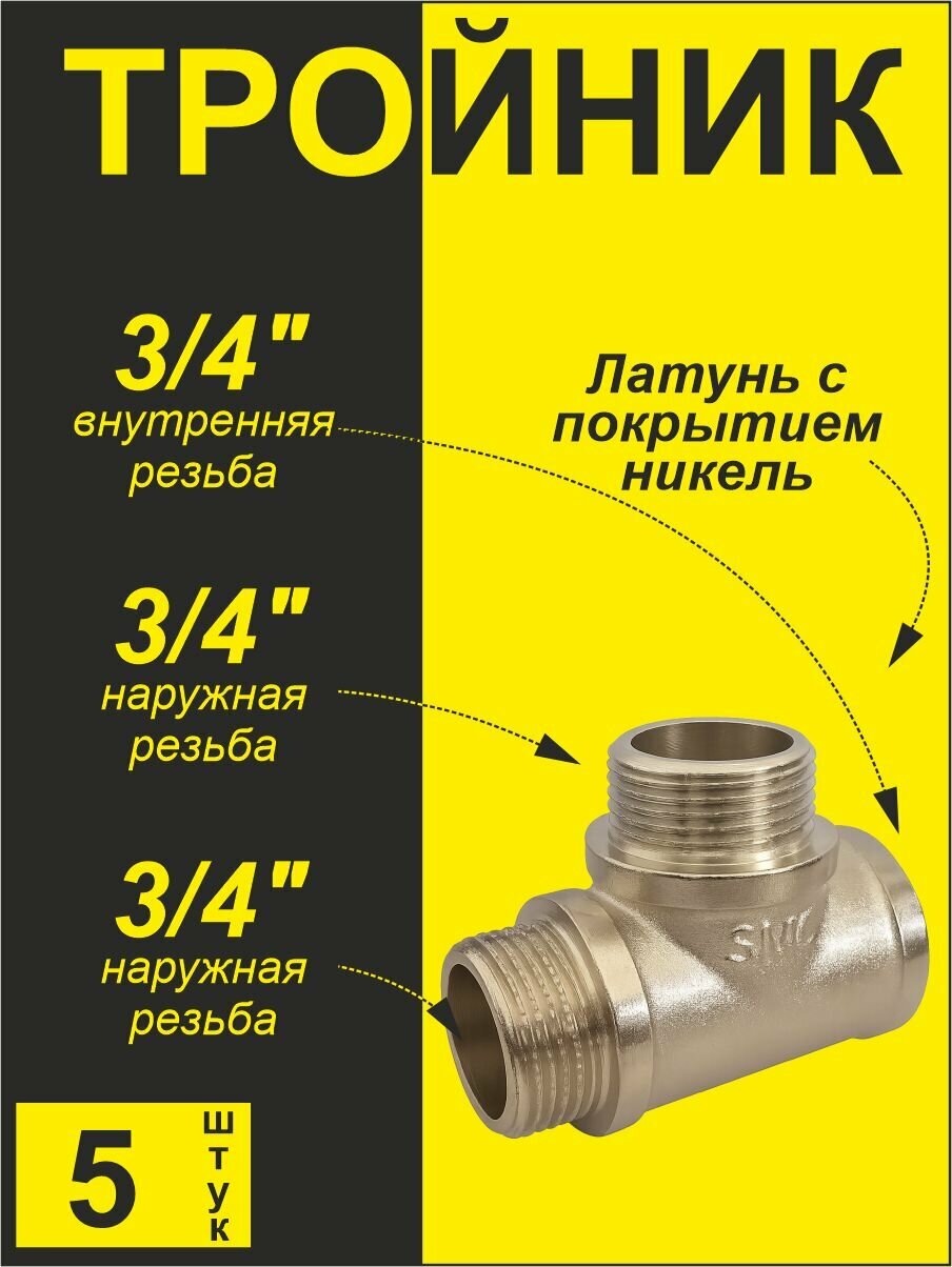 Тройник для резьбовых соединений, латунь 3/4"х3/4"х3/4" г/ш/ш (5 шт) SMS-19