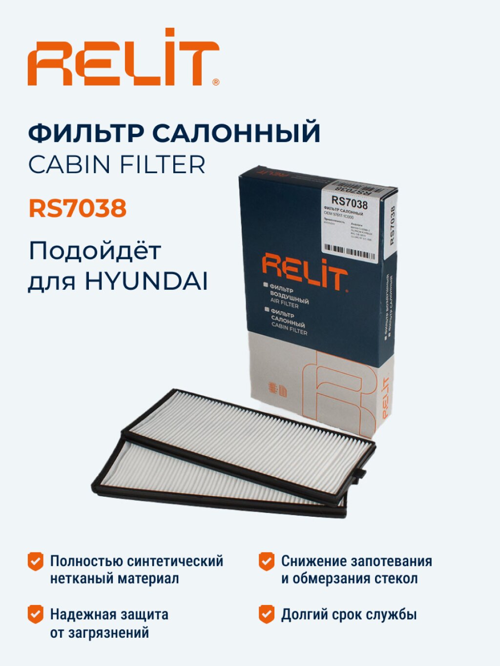 Фильтр салона RS7038