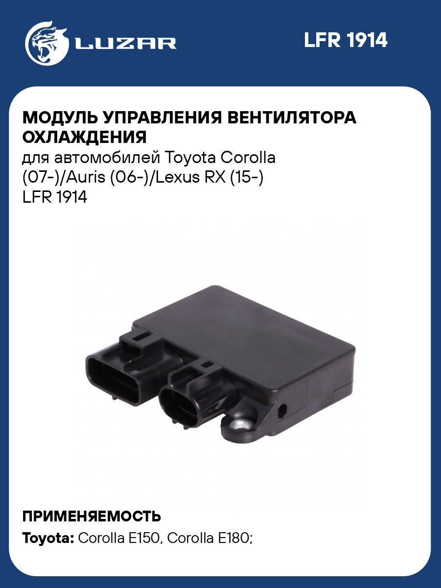 Модуль управления вентилятора охлаждения для автомобилей Toyota Corolla (07-)/Auris (06-)/Lexus RX (15-) LFR 1914 LUZAR