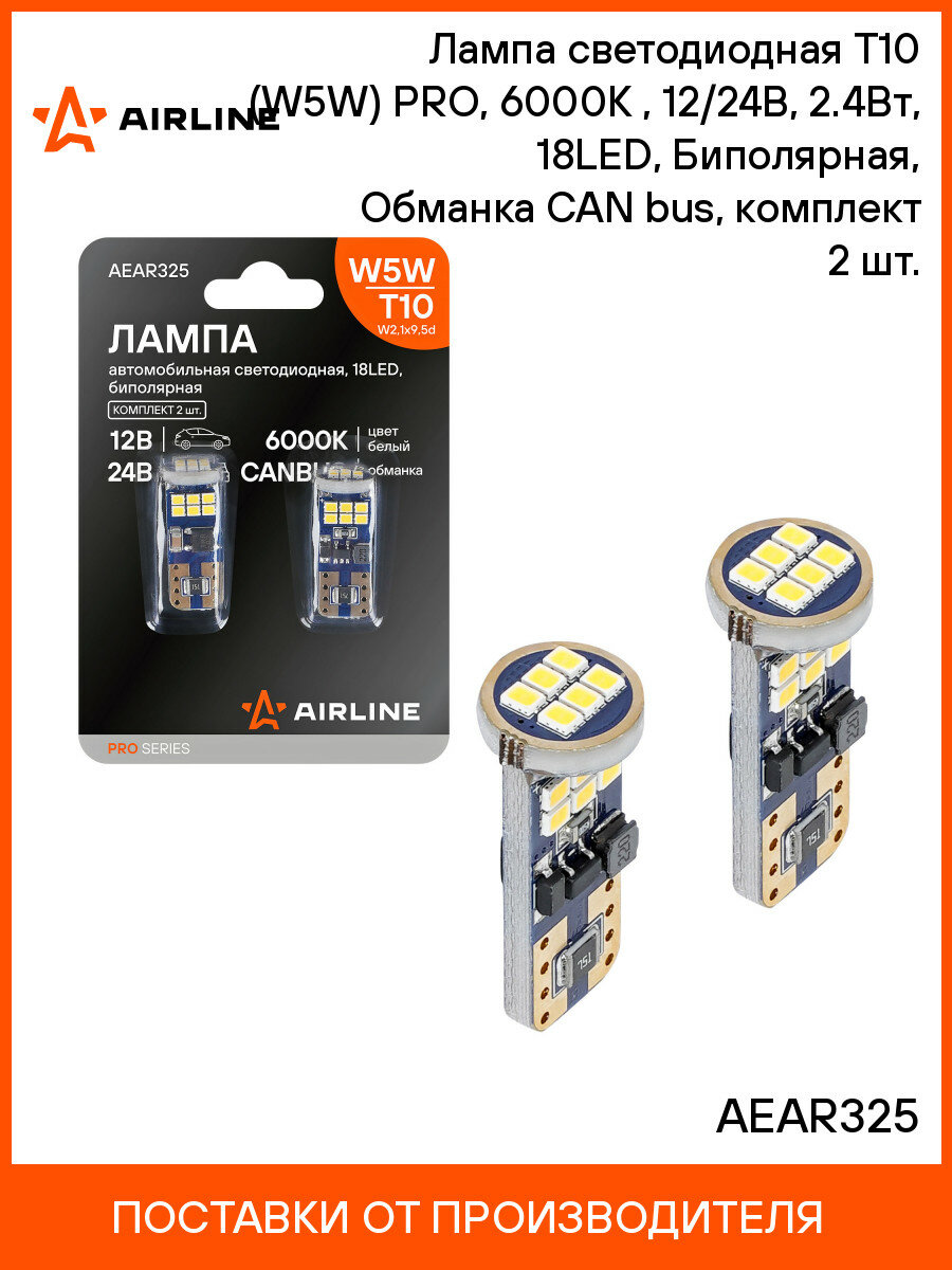 Лампа светодиодная W5W (T10) PRO, 6000K (Белая), 12/24В, 2.4Вт, 18LED, Биполярная, Обманка CAN bus, комплект 2 шт. AEAR325 AIRLINE
