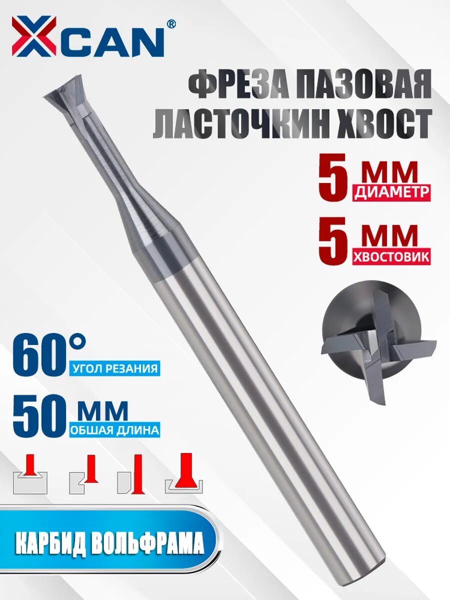 Фреза по металлу пазовая "Ласточкин хвост" 60° 5х5х50мм