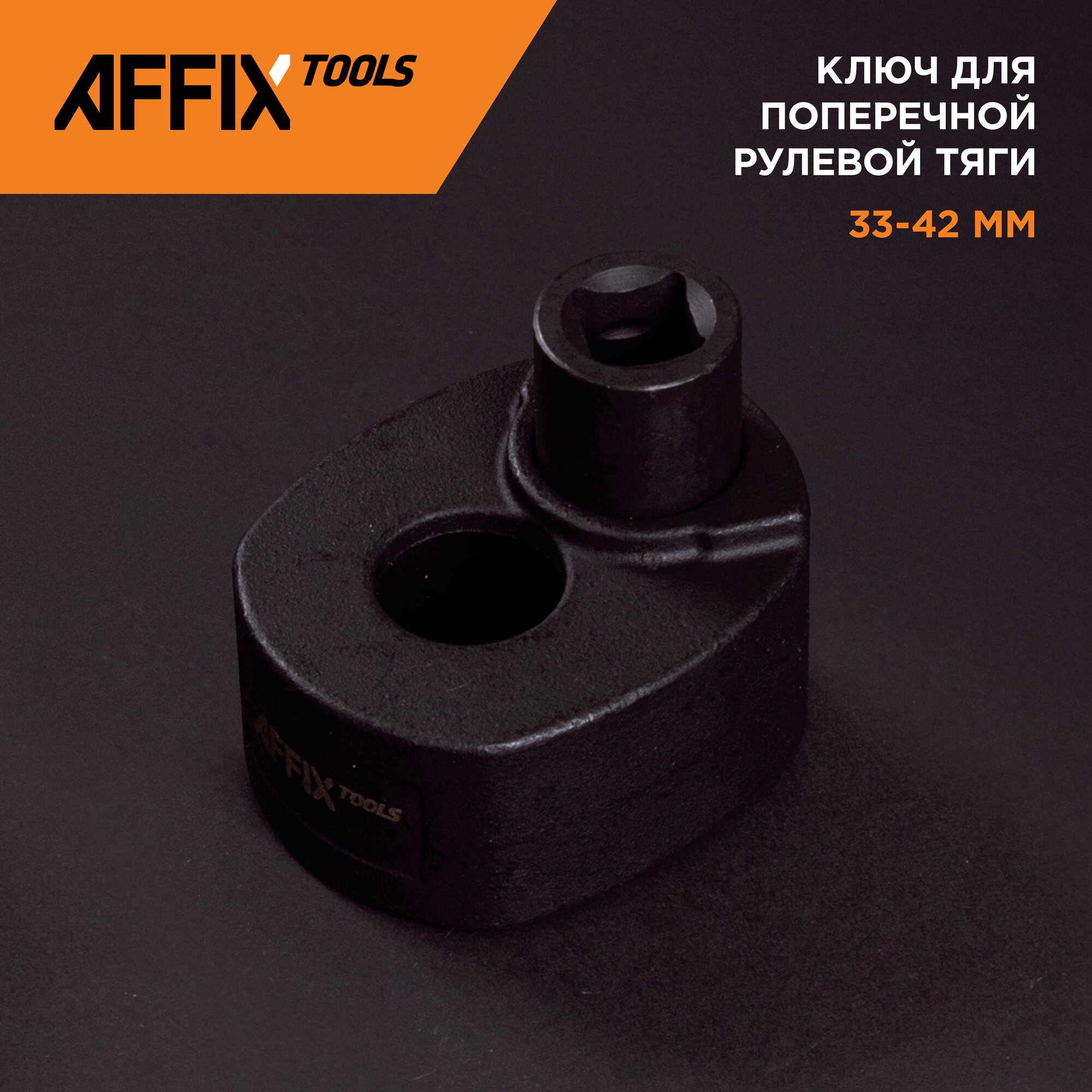 Ключ поперечной рулевой тяги, 33-42 мм AFFIX AF10130002