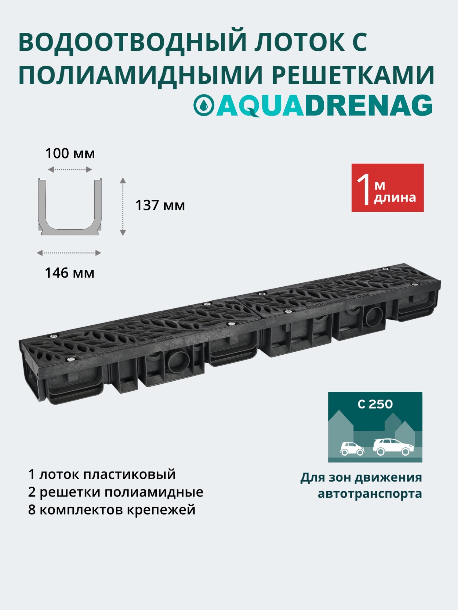 Лоток водоотводный пластиковый ЛВП Standart Plus DN100 H137 с решеткой RAIN FOREST Plus DN100 С250