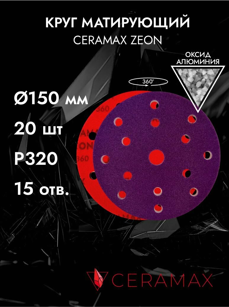 Шлифовальный полировальный круг 150 мм CERAMAX ZEON c 15 отверстиями P320, 20 шт./ диск абразивный для полировки/ аналог тризак, абралон и sia velvet