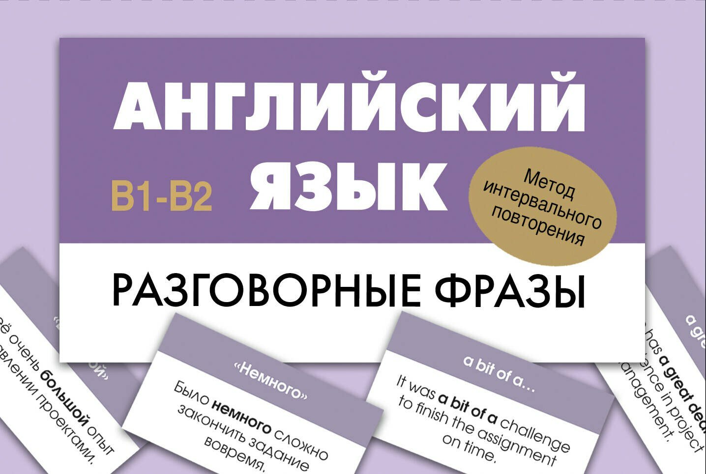 Английский язык. Разговорные фразы. В1-В2 (Метод интервального повторения) ()