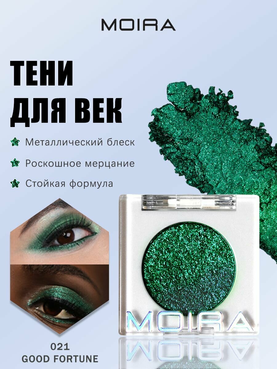 Блестящие тени для век глиттер Moira Chroma Light Shadow - 021 Good Fortune
