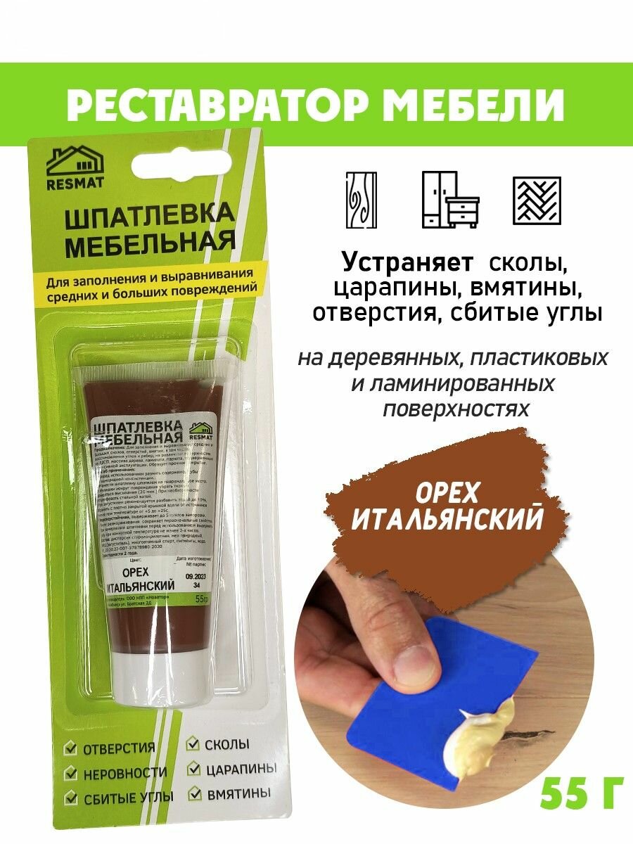 Шпатлевка в блистере мебельная для ремонт мебели и ламината, цвет Орех Итальянский