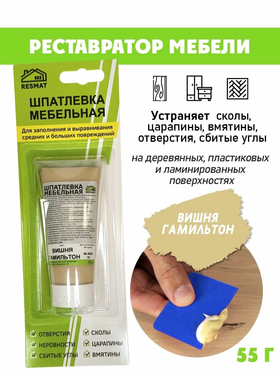 Шпатлевка в блистере мебельная для ремонт мебели и ламината, цвет Вишня Гамильтон