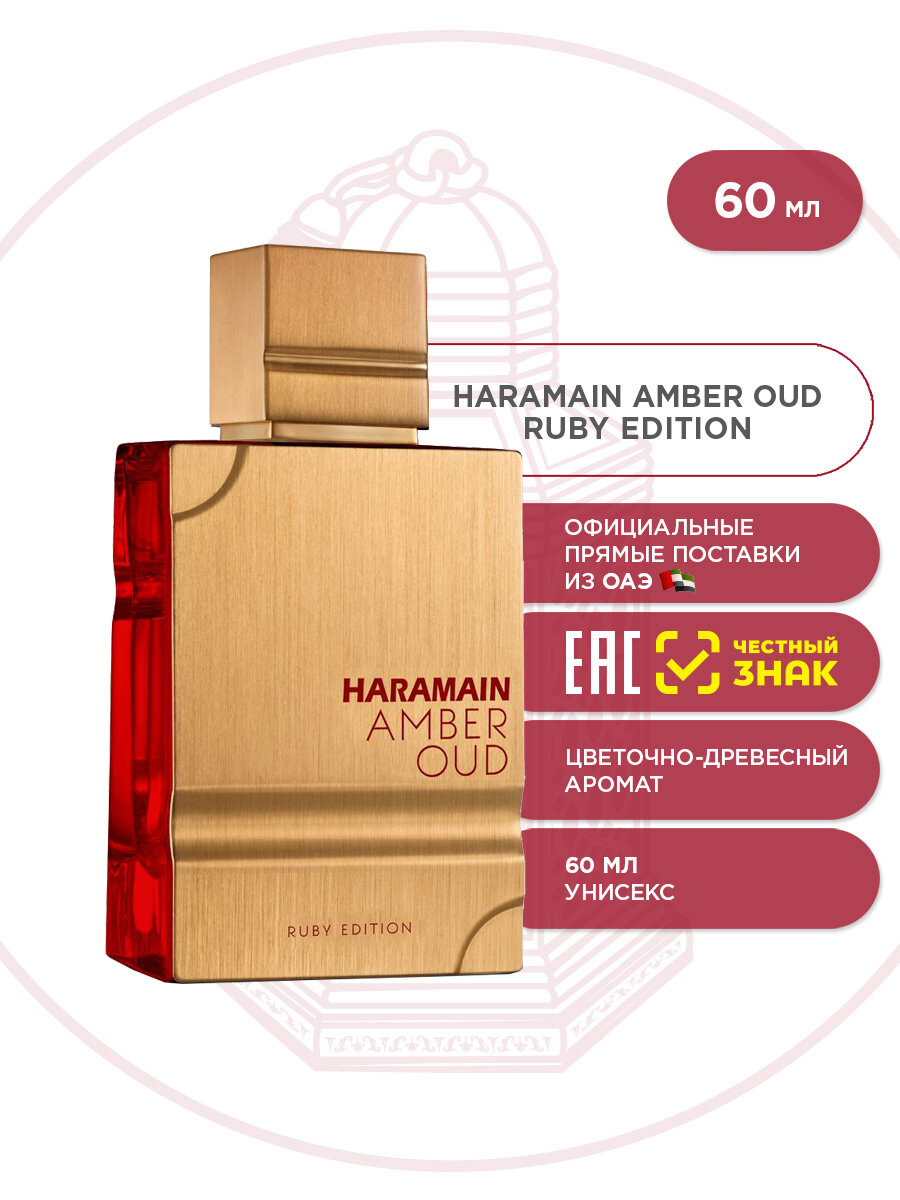 AL HARAMAIN AMBER OUD RUBY EDITION Парфюмерная вода, 60 мл