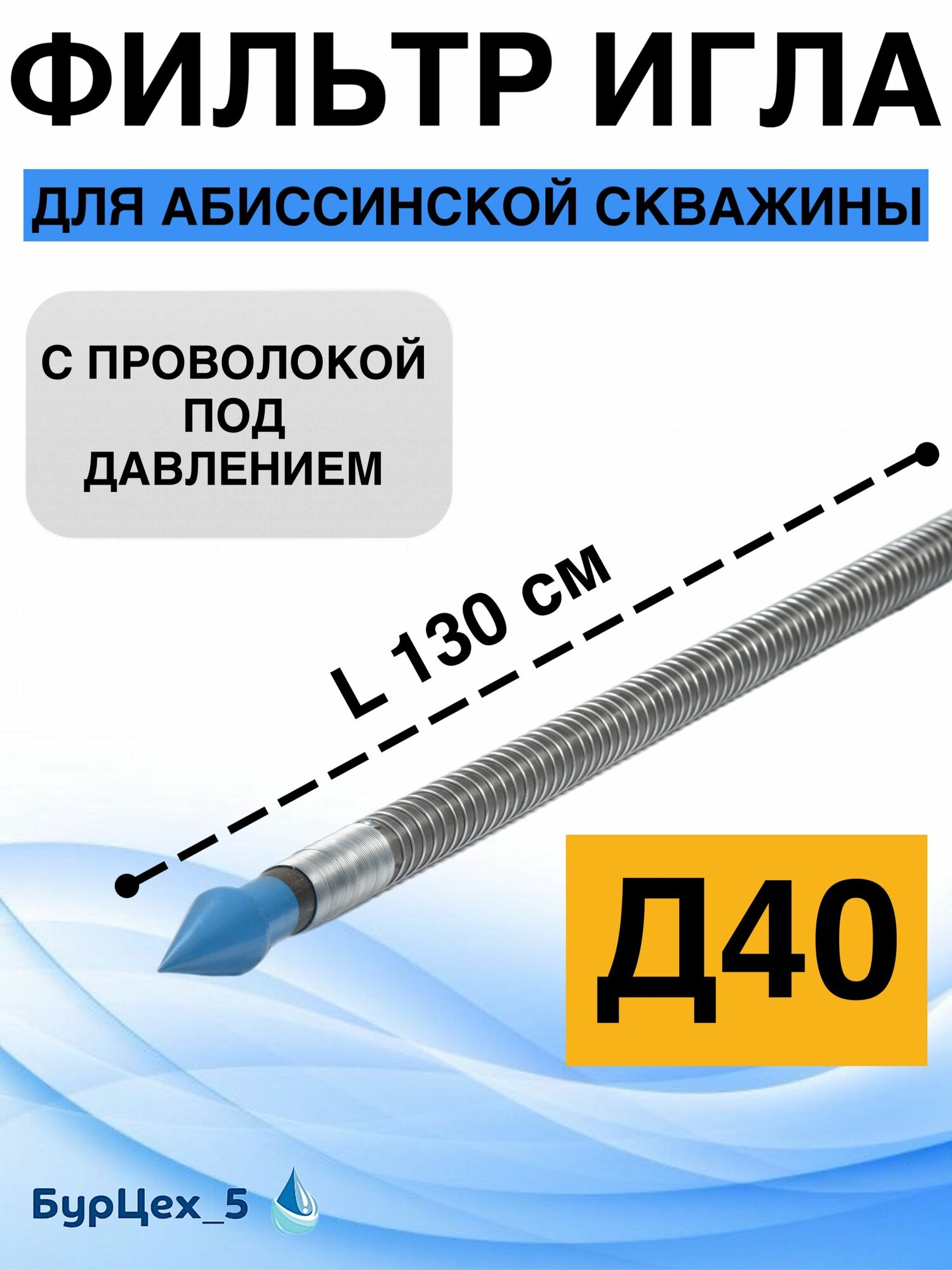 Фильтр Игла 1 1/2 (дюйм с четвертью) для абиссинской скважины (оцинковка). С проволокой под давлением.