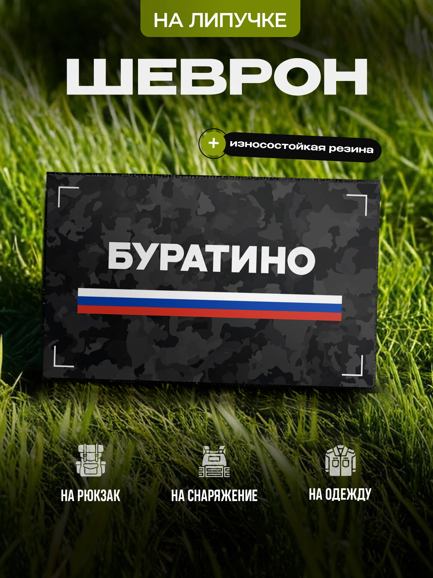 Шеврон IREVIVE прямоугольный "с позывным Буратино" на липучке, на одежду, форму