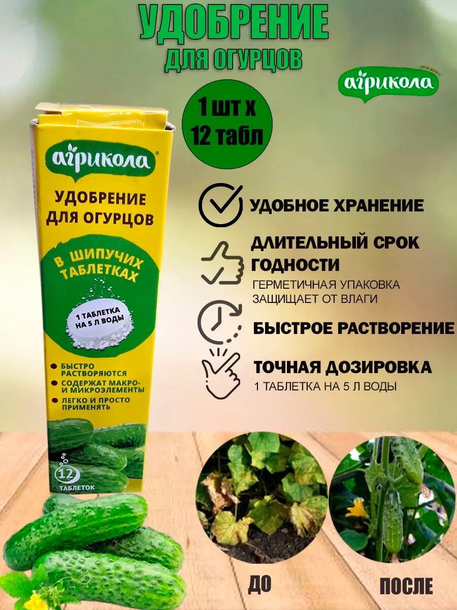 Удобрение Агрикола для огурцов, органическое, в таблетках, 150 гр