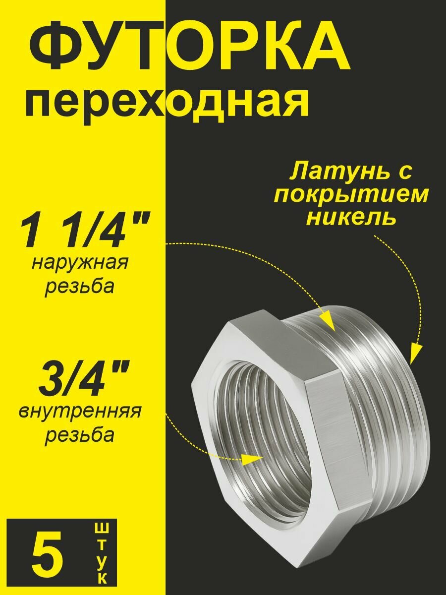Футорка для резьбовых соединений, латунь 1 1/4"x3/4" г/ш (5 шт) SMS-21