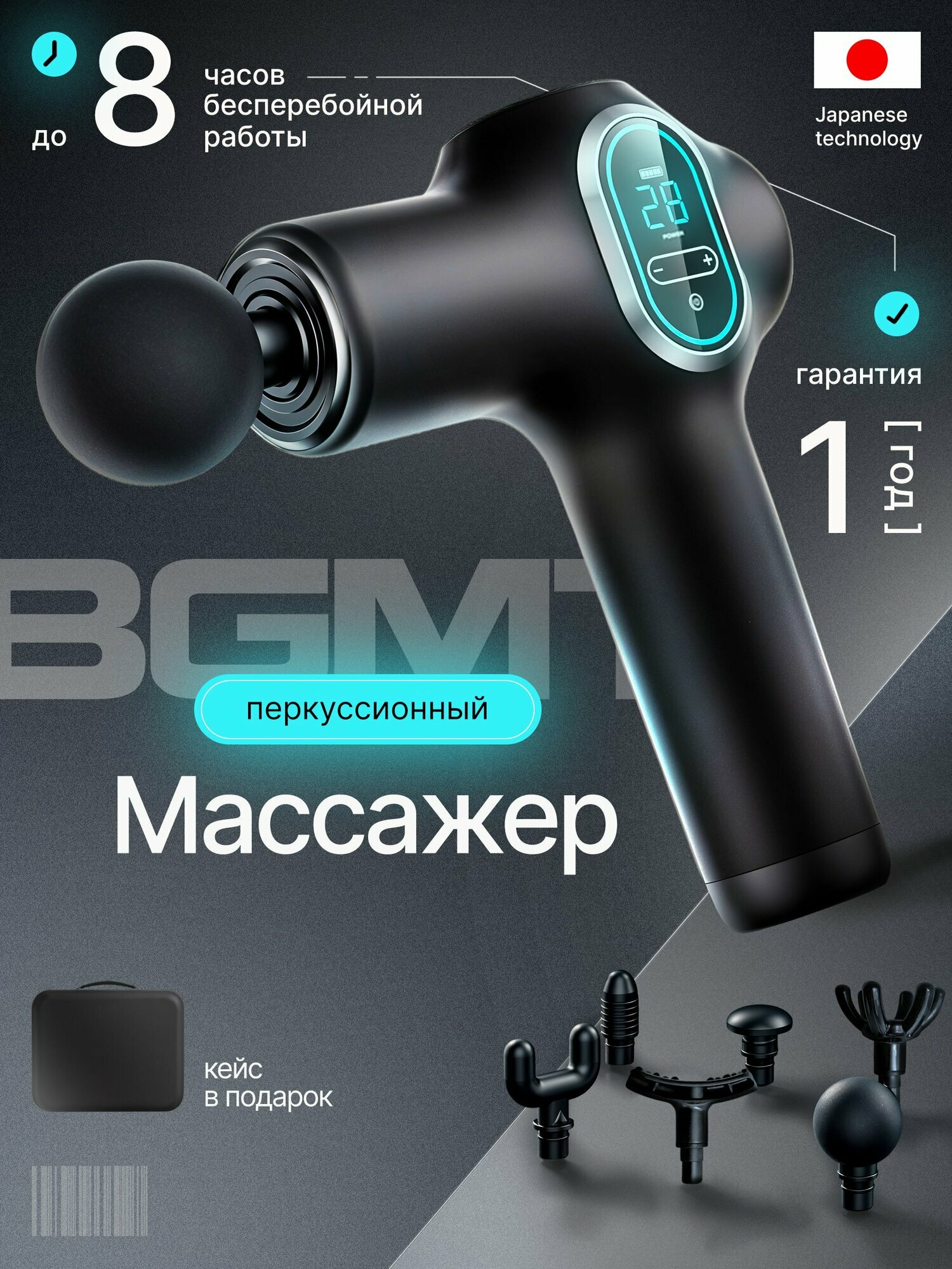 Перкуссионный массажер для тела, ног, спины, шеи, живота, плеч, поясницы, бедер /электрический массажный пистолет BOGOMET, BGMT (1GF2.0) - 004