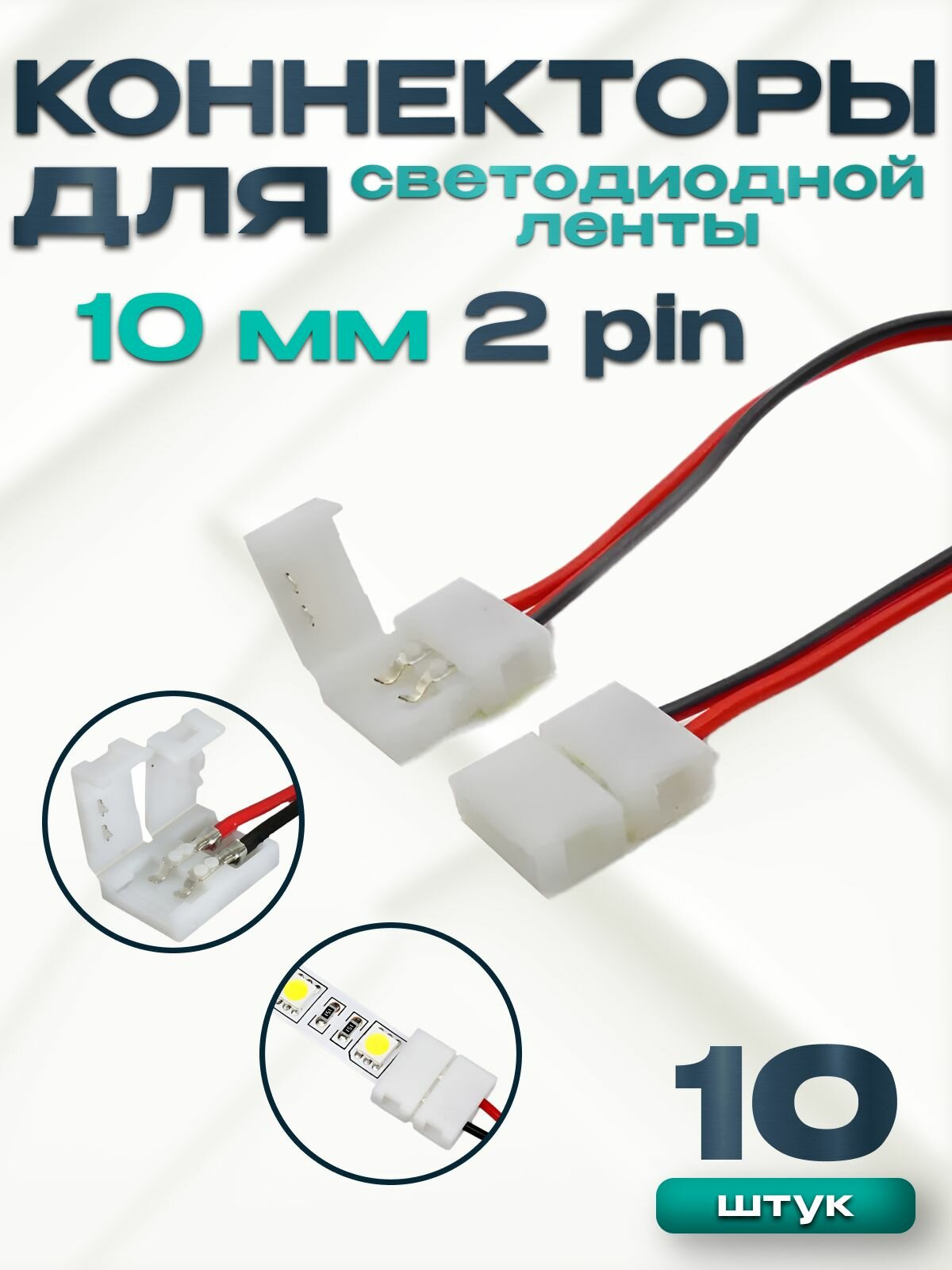 Коннектор для светодиодной ленты 10мм 2pin, 10 шт, соединитель для светодиодной ленты 10-миллиметровый двуголовочный 2-контактный.