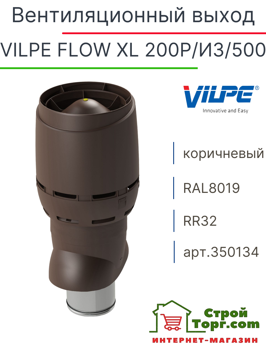Вентиляционный выход VILPE FLOW XL 200P/из/500 коричневый, арт. 350134