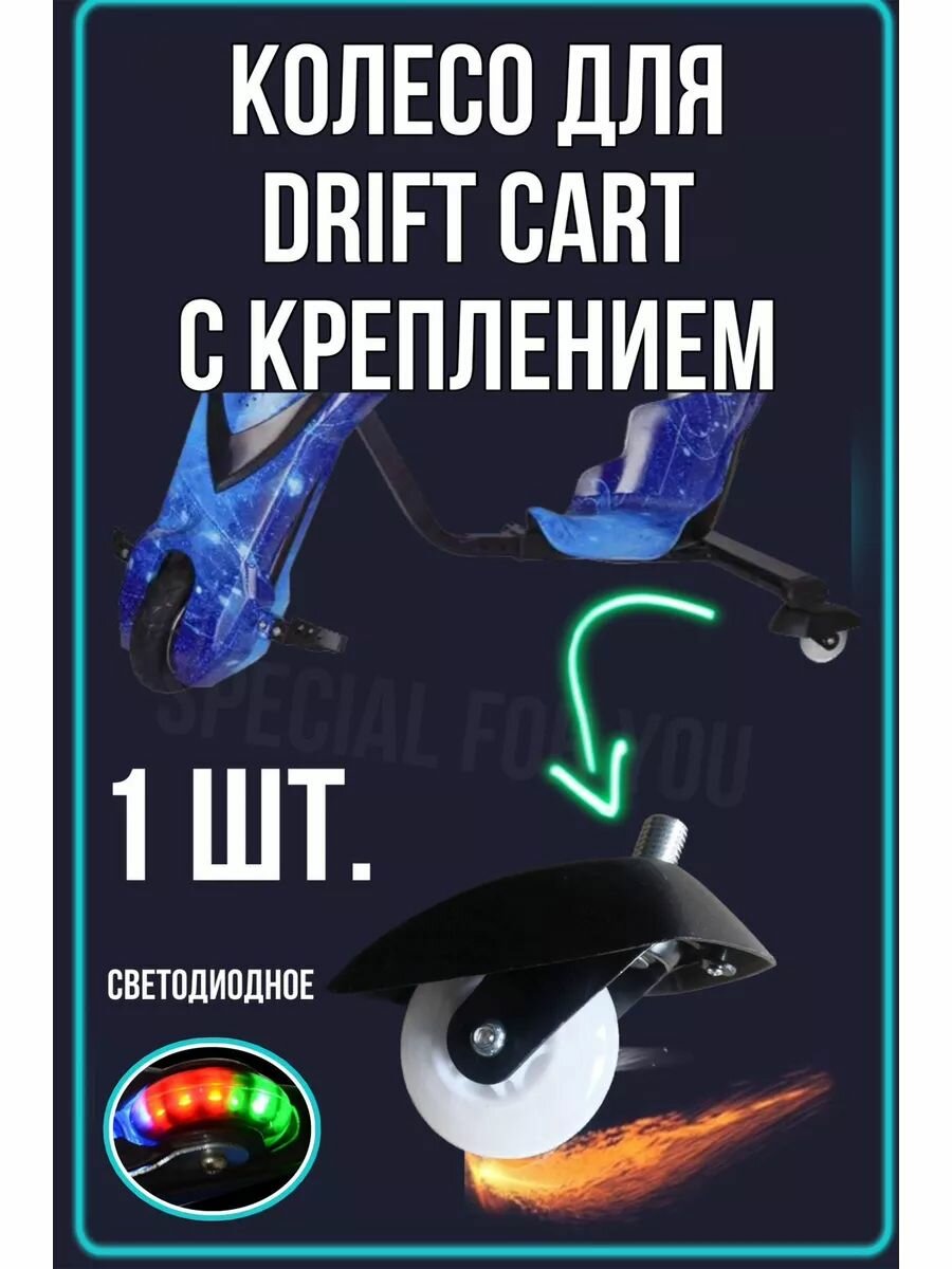 Колесо для Drift Kart Дрифт Кар с креплением 1 шт.