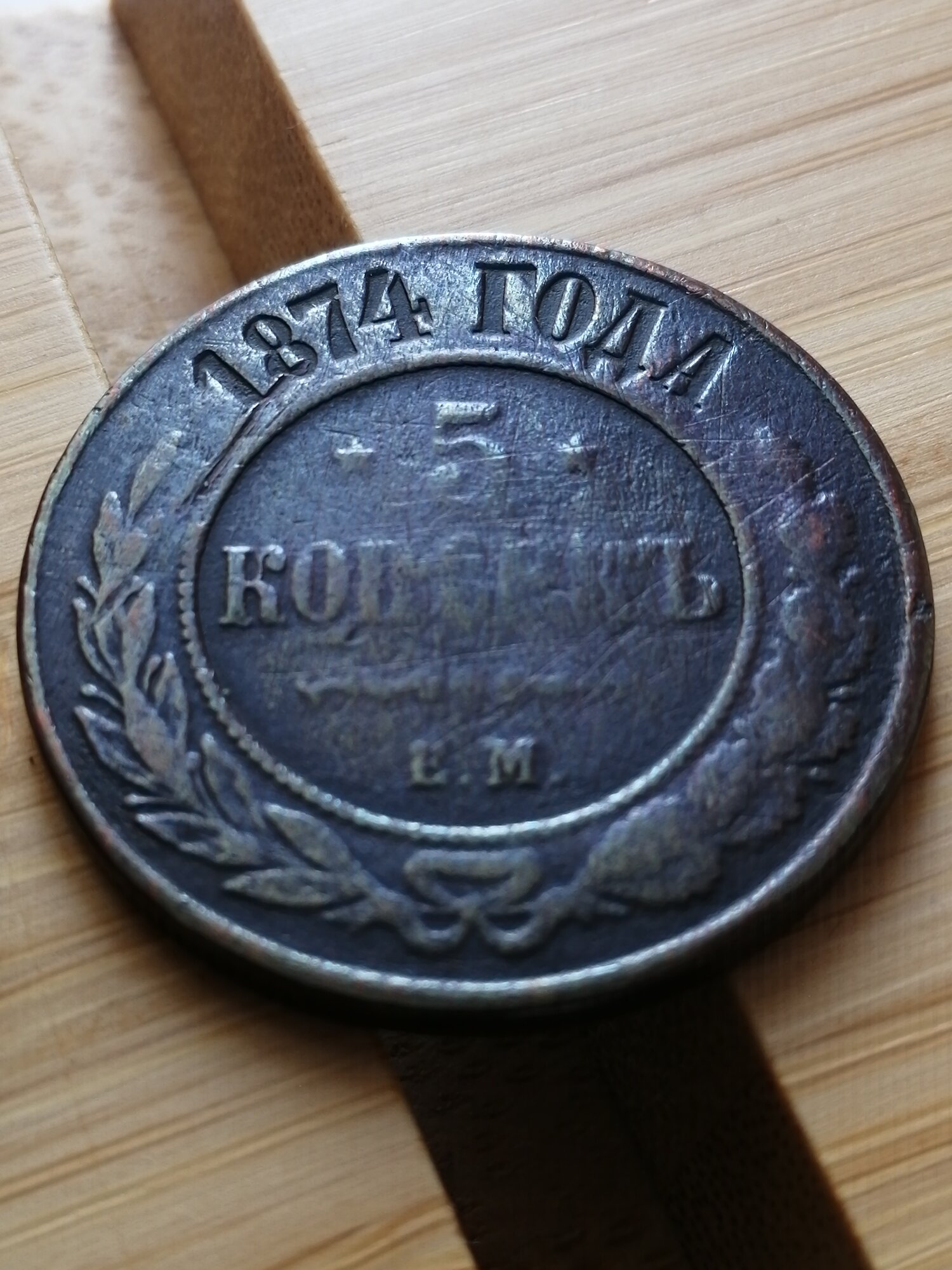 5 копеек 1874 ЕМ . Александр II . Подлинная царская монета . Российская Империя . Медь . Династия Романовых №578як